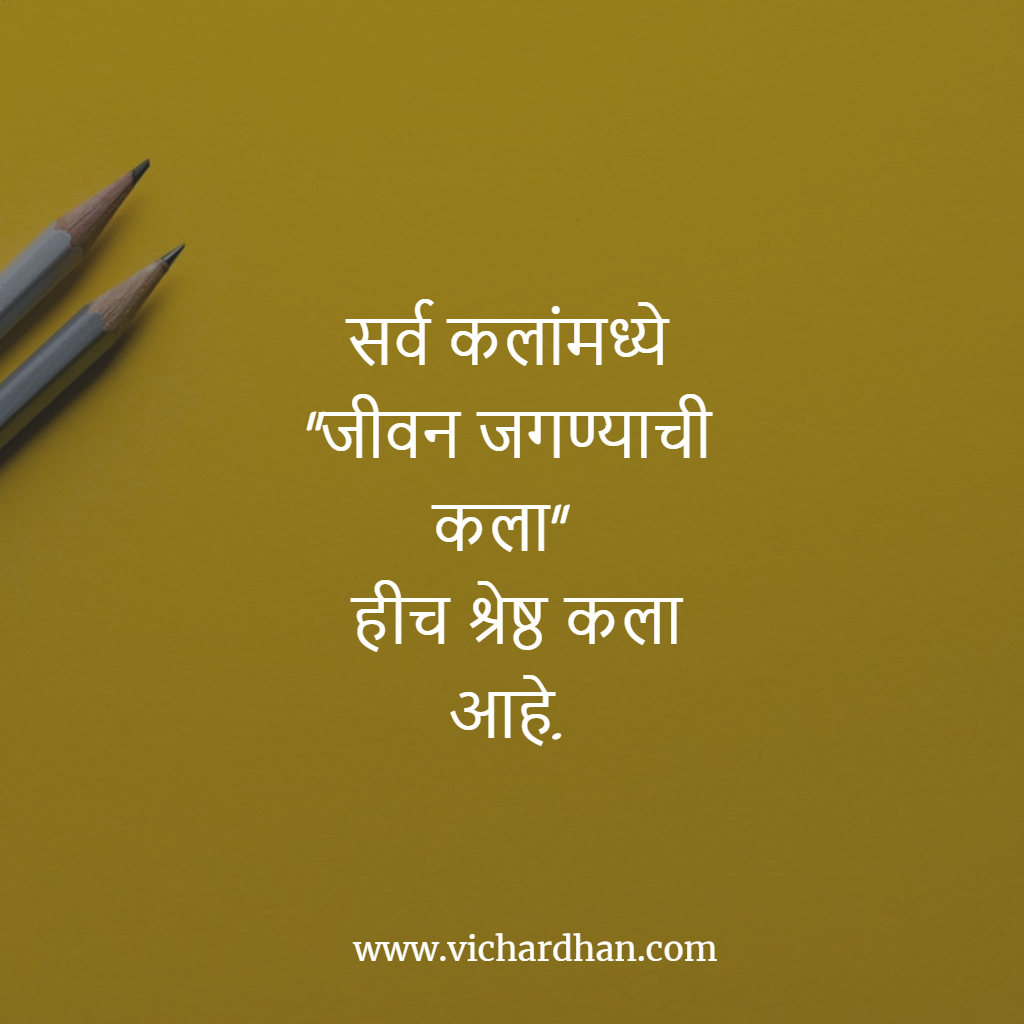 Famous Marathi Quotes About Life With Images Download