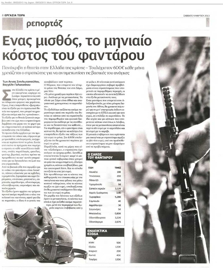 ΕΝΑΣ ΜΙΣΘΟΣ ΤΟ ΜΗΝΙΑΙΟ ΚΟΣΤΟΣ ΤΟΥ ΦΑΝΤΑΡΟΥ - ΣΤΡΑΤΙΩΤΙΚΑ ΘΕΜΑΤΑ... ΕΠ ΩΜΟΥ