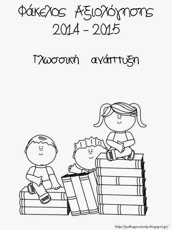 Πυθαγόρειο Νηπιαγωγείο: ΕΞΩΦΥΛΛΑ PORTFOLIO