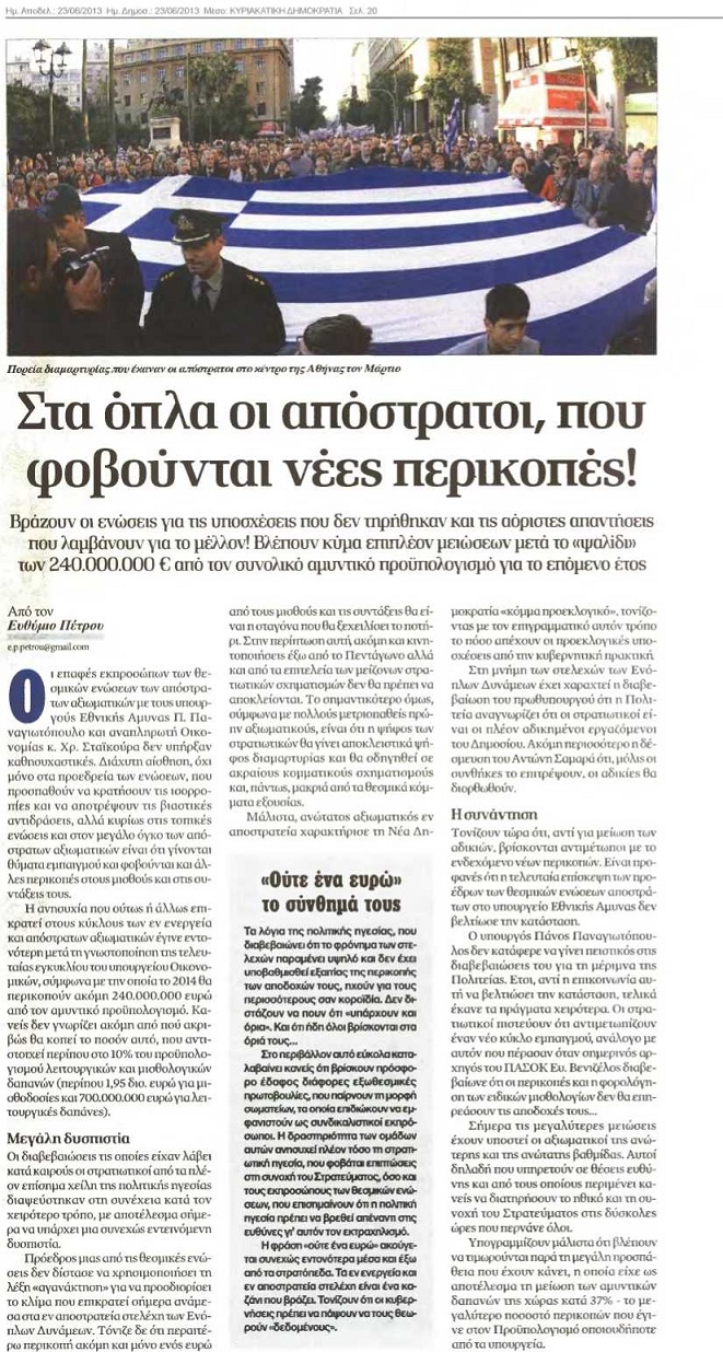 ΣΤΑ ΟΠΛΑ ΟΙ ΑΠΟΣΤΡΑΤΟΙ ΠΟΥ ΦΟΒΟΥΝΤΑΙ ΝΕΕΣ ΠΕΡΙΚΟΠΕΣ - ΣΤΡΑΤΙΩΤΙΚΑ ...