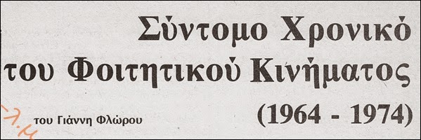 φίλ.π.γ. : " λ.μ. ": ΙΩΑΝΝΙΝΑ - ΤΟ ΦΟΙΤΗΤΙΚΟ ΚΙΝΗΜΑ 1964-74
