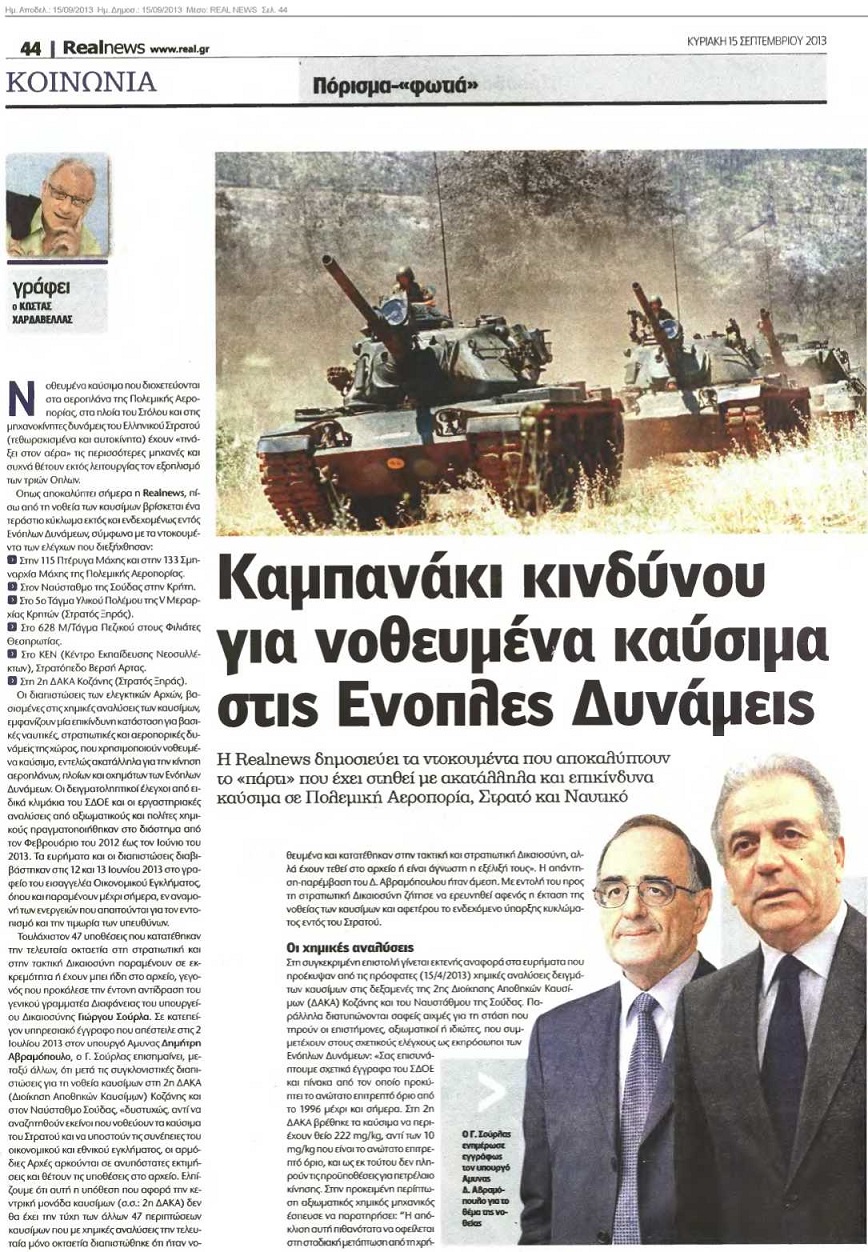 ΚΑΜΠΑΝΑΚΙ ΚΙΝΔΥΝΟΥ ΓΙΑ ΝΟΘΕΥΜΕΝΑ ΚΑΥΣΙΜΑ ΣΤΙΣ ΕΔ - ΣΤΡΑΤΙΩΤΙΚΑ ΘΕΜΑΤΑ ...