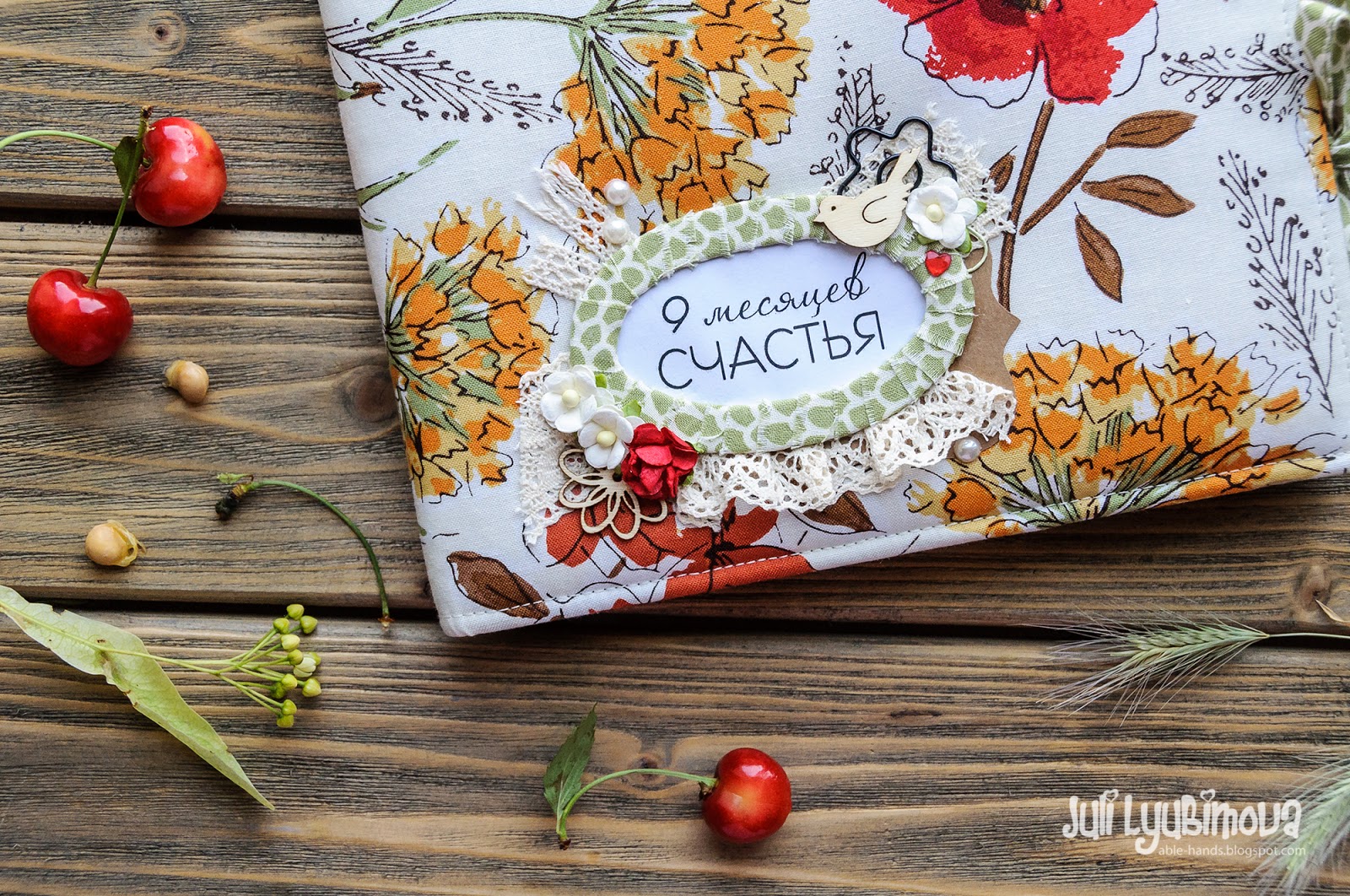 9 месяцев СЧАСТЬЯ!