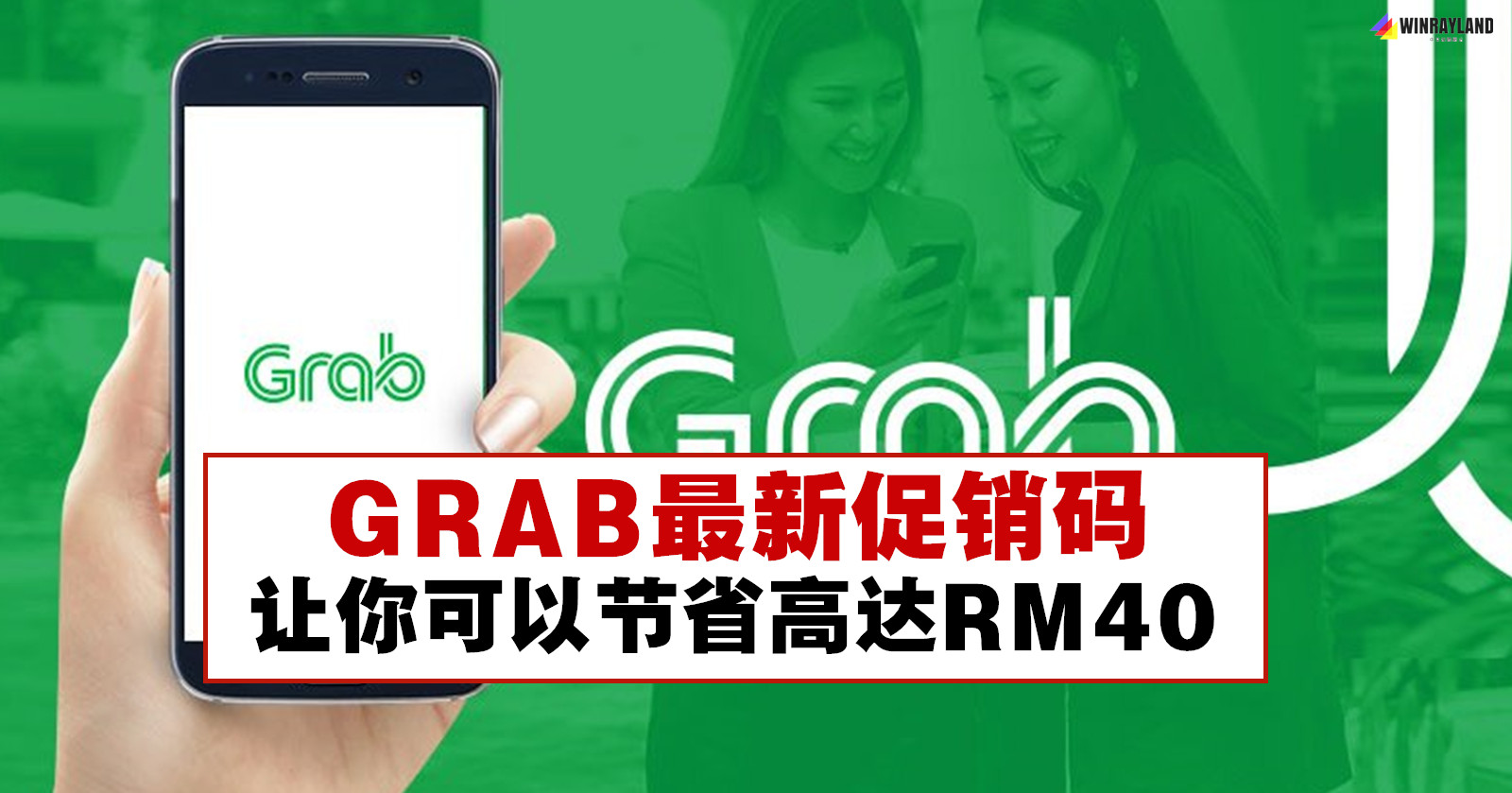 GRAB最新促销码，让你可以节省高达RM40
