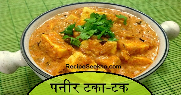 पनीर टका-टक बनाने की विधि - Paneer Taka-Tak Recipe In Hindi ...