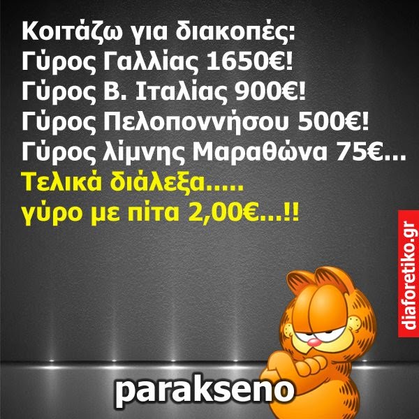 ΓΙΑ ΓΕΛΙΑ...: Ιουλίου 2014