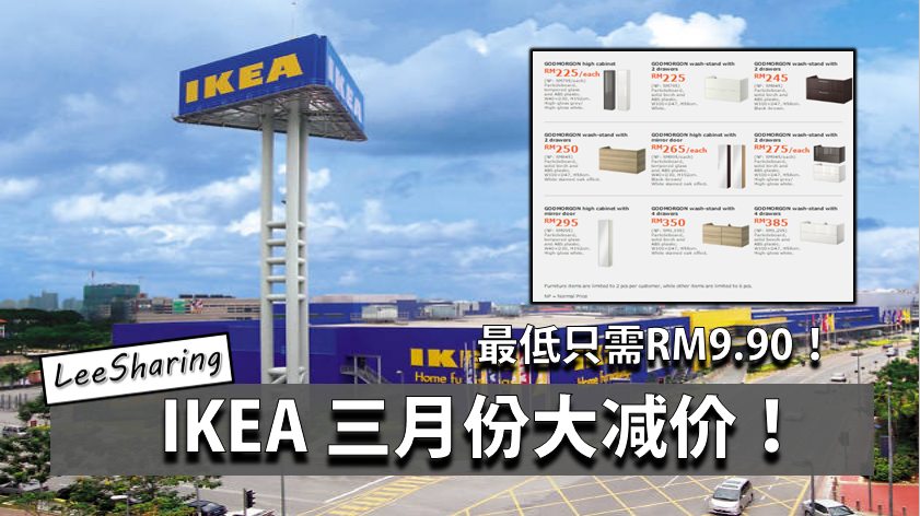 IKEA 三月份大减价！促销商品最低只需RM9.90！ - Leesharing