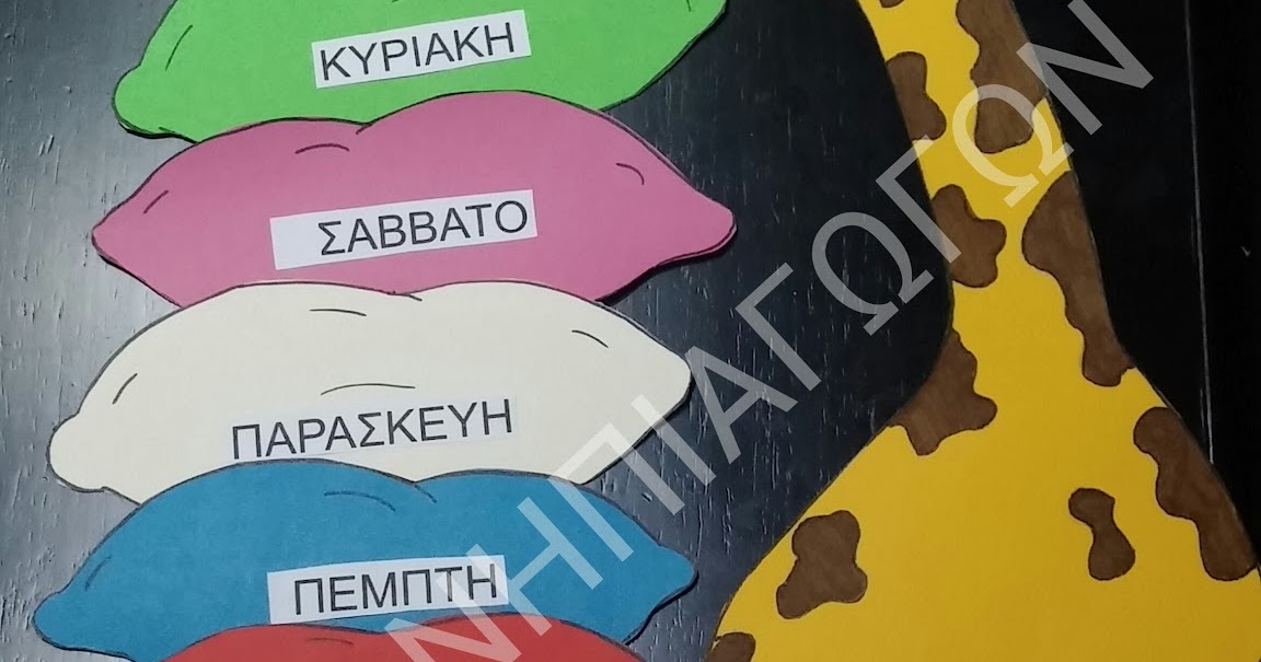 "ΠΕΡΙ... ΝΗΠΙΑΓΩΓΩΝ" : ΗΜΕΡΕΣ ΤΗΣ ΕΒΔΟΜΑΔΑΣ: Ζαράφα η αγαπημένη
