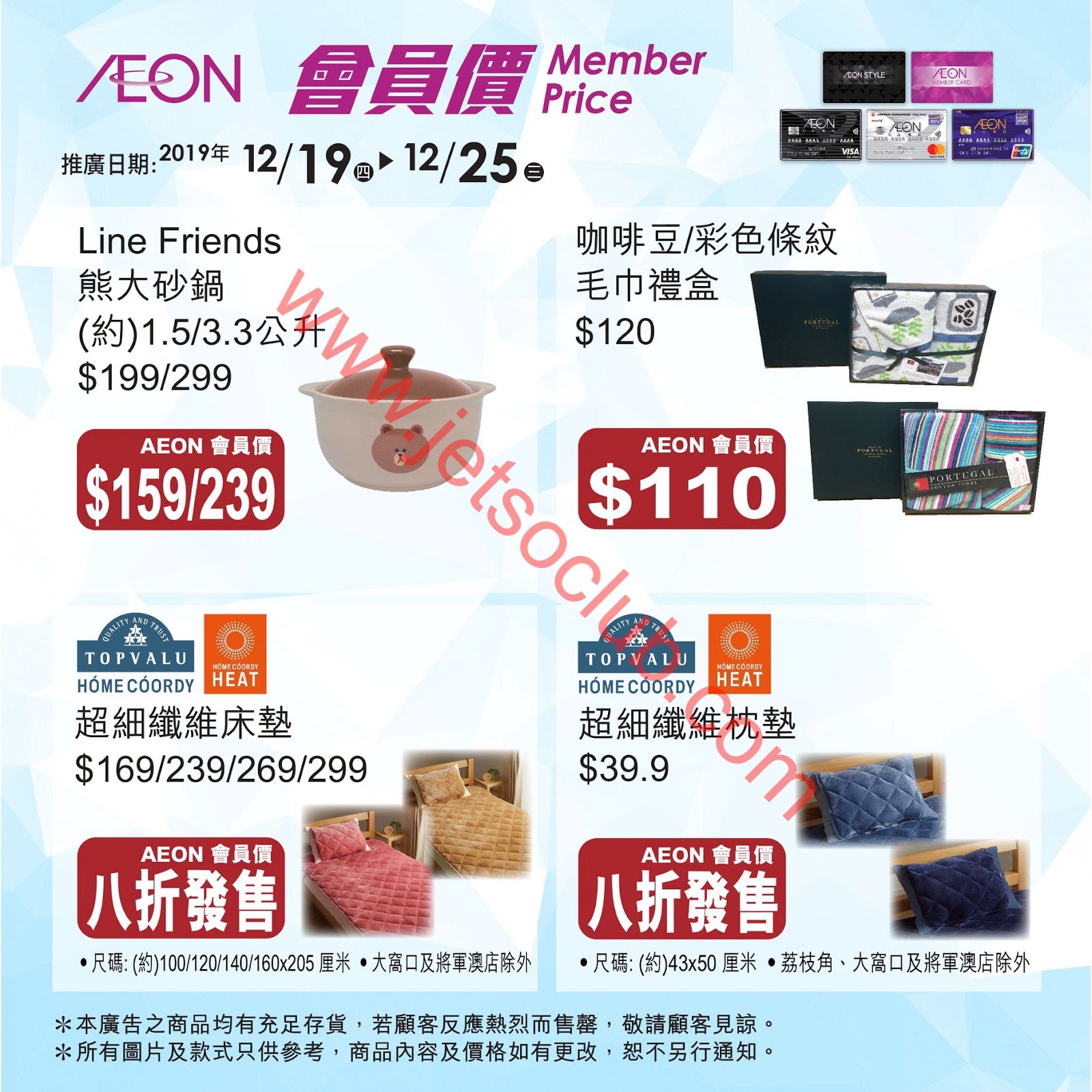 AEON：最新「會員價」（至25/12） ( Jetso Club 著數俱樂部 )