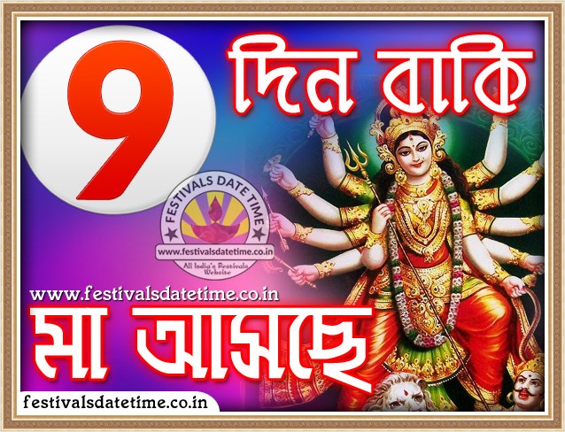 2023 Maa Aschen Wallpaper, Maa Asche 9 Din Baki - Festivals Date Time