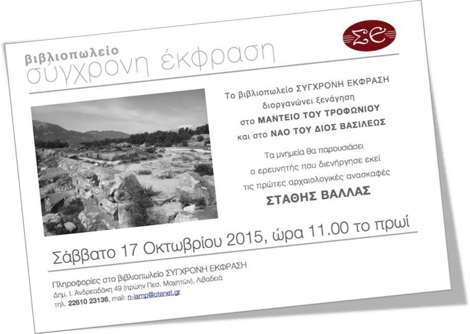 '' Δ Ι Δ - Α Σ Κ Ω " : ΞΕΝΑΓΗΣΗ ΣΤΟ "ΝΑΟ ΤΟΥ ΔΙΟΣ ΒΑΣΙΛΕΩΣ" ΣΤΗ ΛΙΒΑΔΕΙΑ