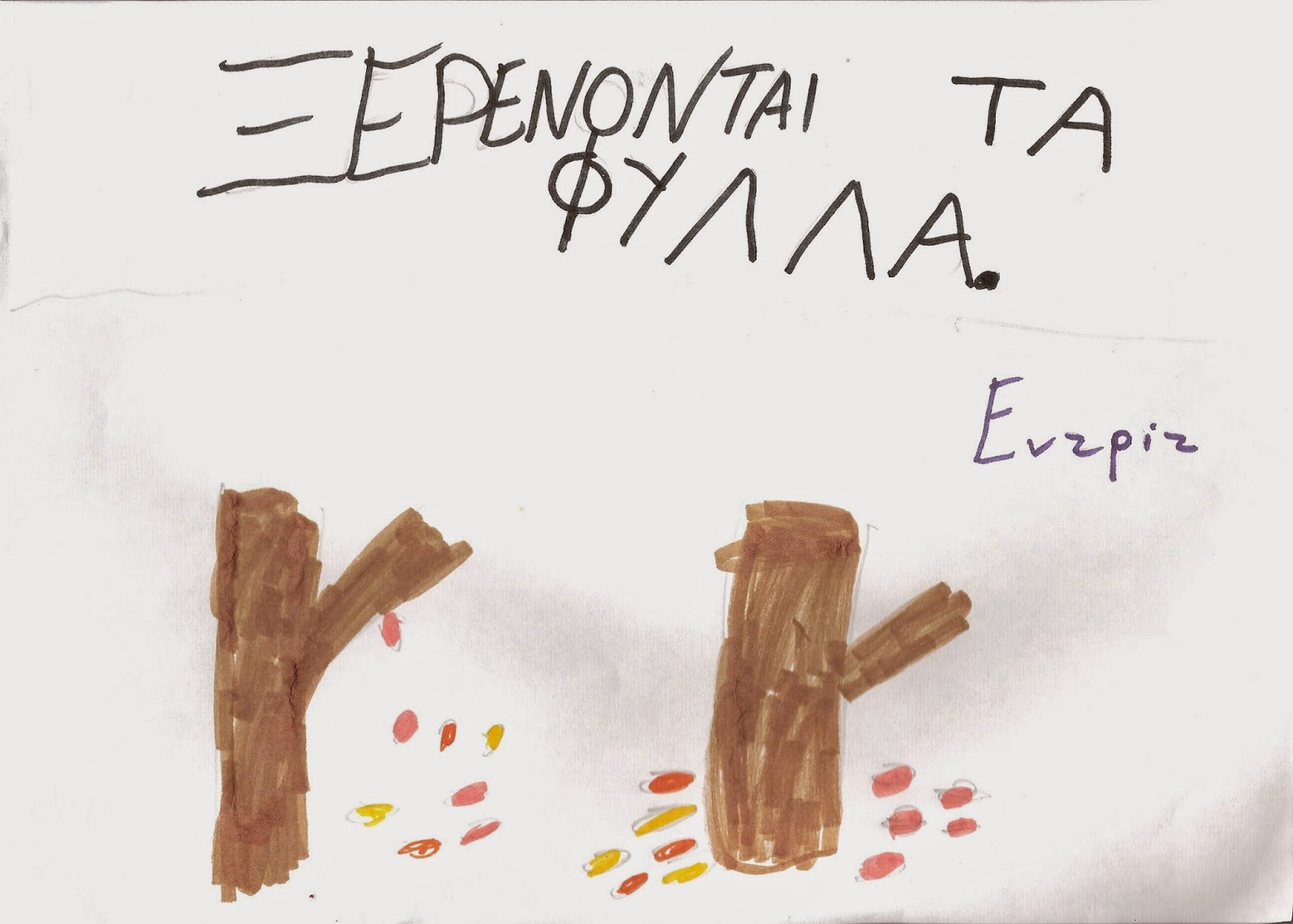 ΧΑΡΟΥΜΕΝΑ ΠΑΙΔΙΑ: Η ΠΤΩΣΗ ΤΟΥ ΦΥΛΛΟΥ ΠΟΥ ΤΟ ΕΛΕΓΑΝ ΦΡΕΝΤΥ ΤΟΥ ΛΕΟ ...