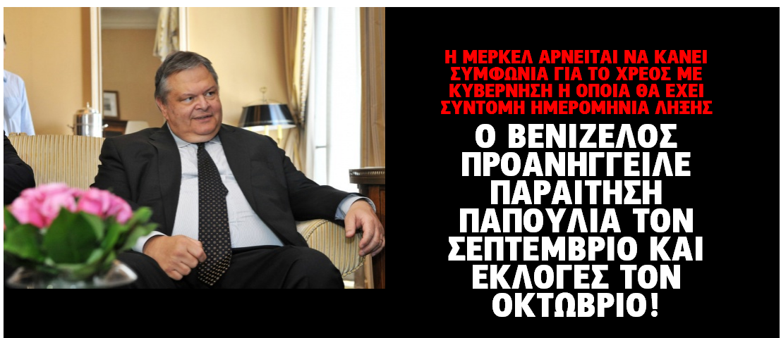 ΟΝ LINE PAPADOPOULOS: O Bενιζέλος προανήγγειλε παραίτηση Παπούλια τον ...