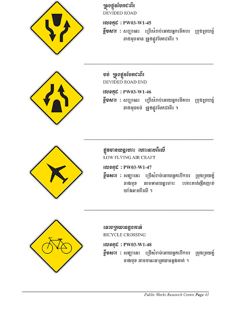 Traffic Cambodia: ផ្លាកសញ្ញាចរាចរណ៍