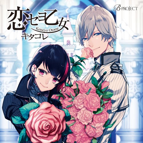 Shirou Yuuto no Sekai: B-Project ~ Kitakore - Koiseyo Otome