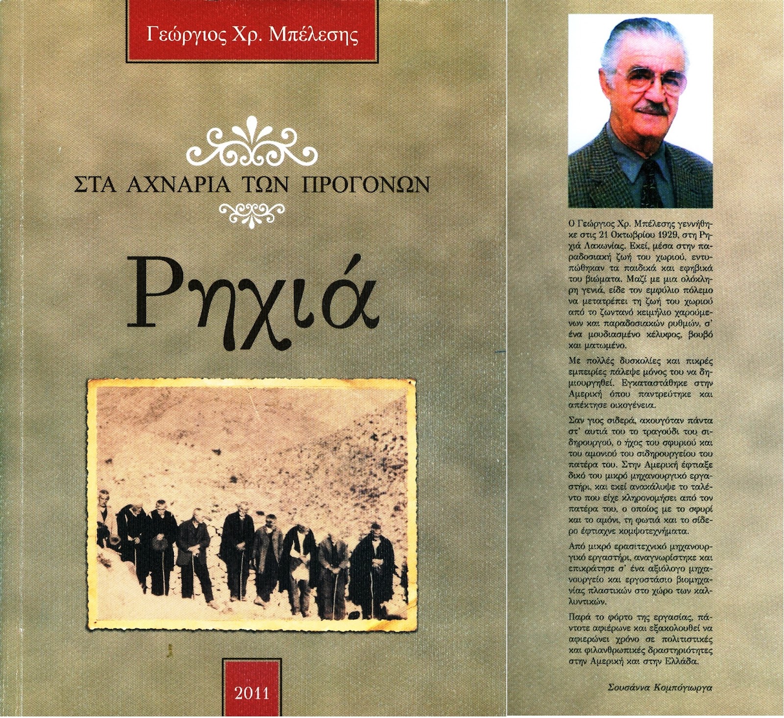 σπυρος πετρολεκας: ΓΕΩΡΓΙΟΣ ΜΠΕΛΕΣΗΣ ...... ΡΗΧΙΑ