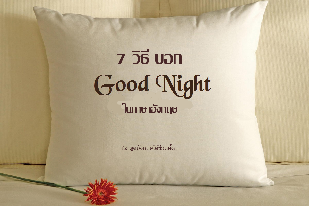 krubow's hub: 7 วิธีบอก Good Night ในภาษาอังกฤษ