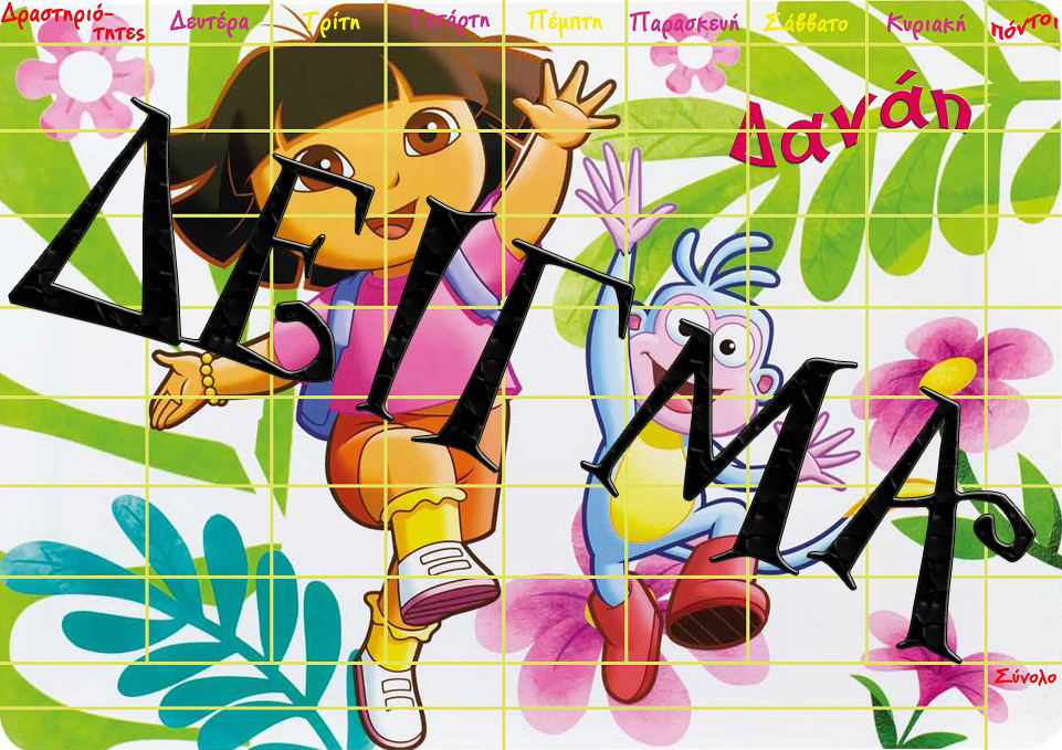 ΠΙΝΑΚΕΣ ΕΠΙΒΡΑΒΕΥΣΗΣ: DORA η μικρη εξερευνητρια ΔΕΙΓΜΑΤΑ