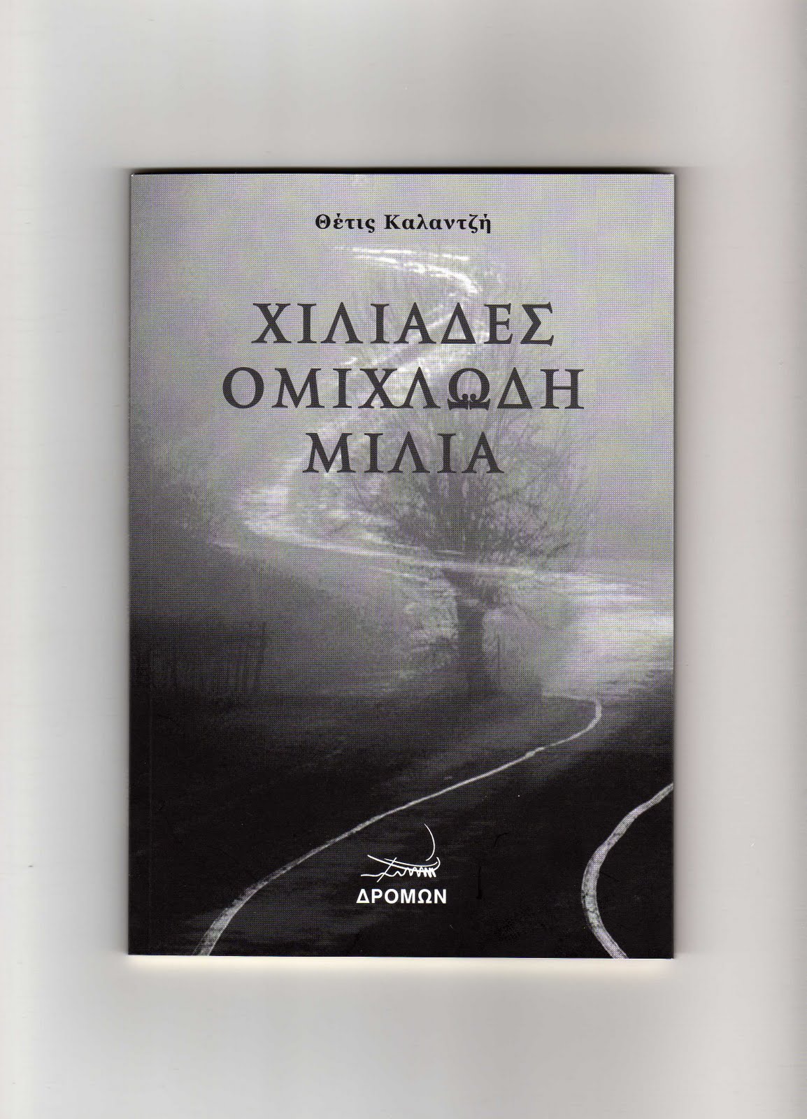 Θέτις Καλαντζή-λογ