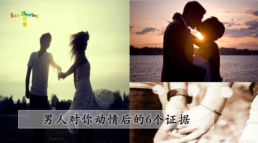 男人对你动情后的6个证据，别再问他到底爱不爱你了 Leesharing