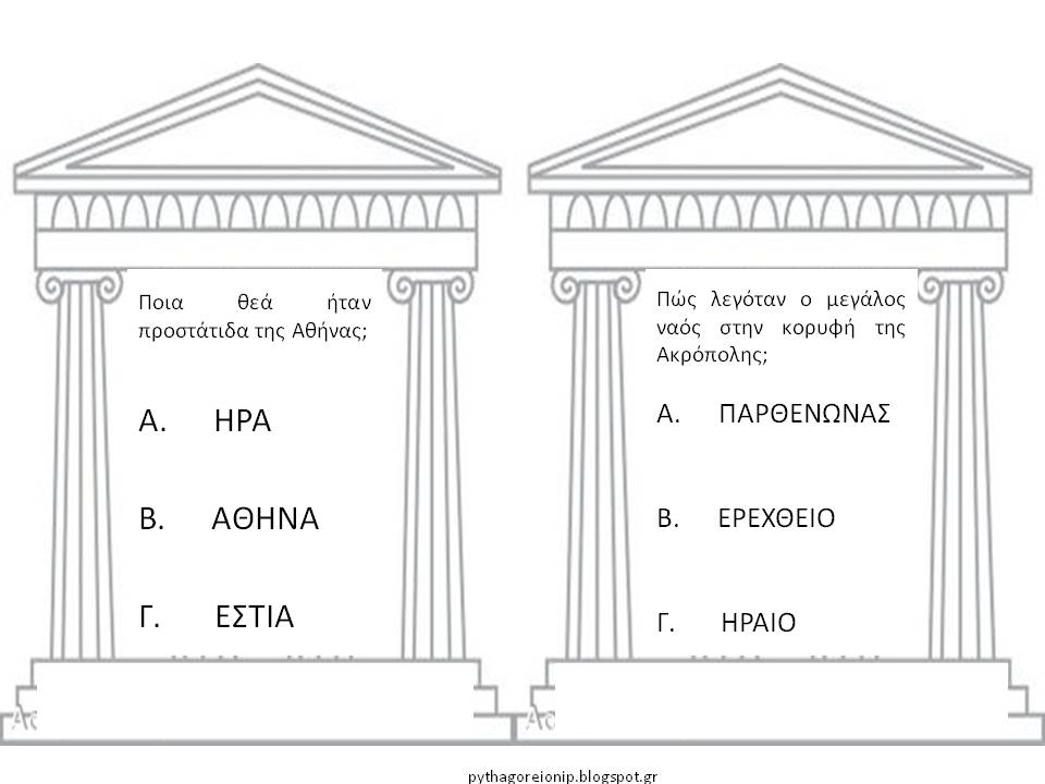 Πυθαγόρειο Νηπιαγωγείο: ΜΟΥΣΕΙΑΚΗ ΑΓΩΓΗ: ΑΚΡΟΠΟΛΗ