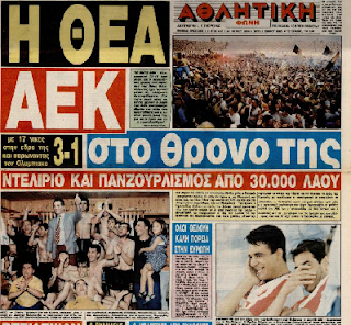 ιστορικος ποδοσφαιρου: Η ΙΣΤΟΡΙΑ ΤΗΣ ΑΕΚ ΧΡΟΝΙΑ-ΧΡΟΝΙΑ (1990-1994)