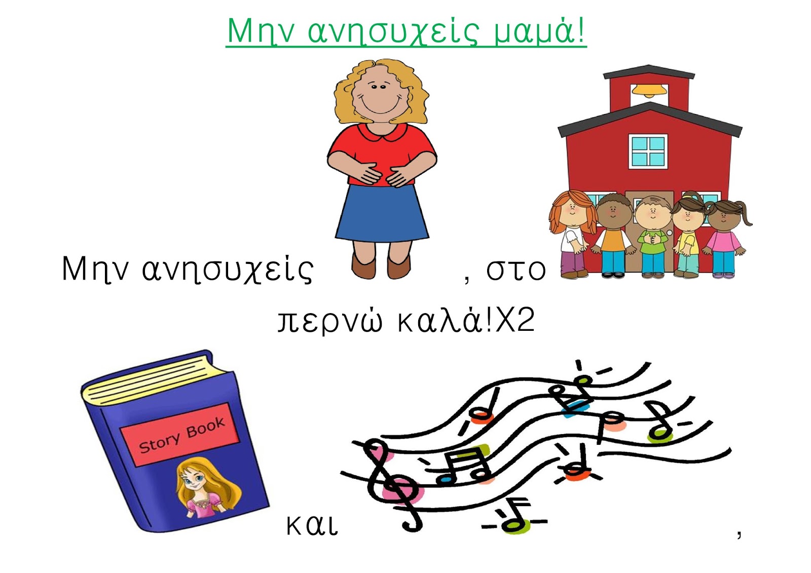 Όλα για το νηπιαγωγείο!: τραγούδι "Μην ανησυχείς μαμά"