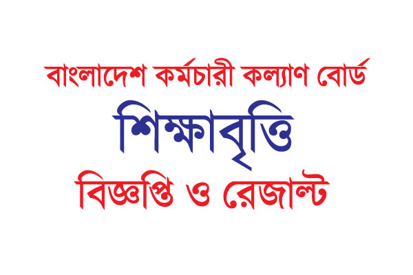BKKB Scholarship - Bangladesh Employee Welfare Board Scholarship ...