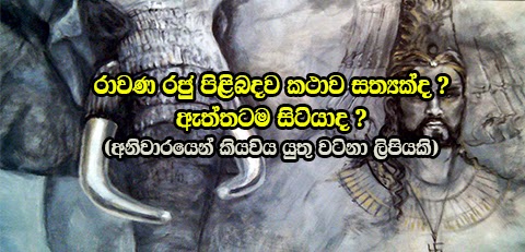 Is King Rawana Real ? - Lowa Wate