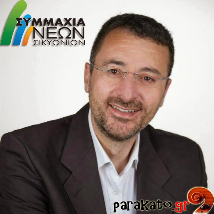 Συμμαχία Νέων Σικυωνίων - ΑΝΑΠΤΥΞΙΑΚΟ ΠΡΟΓΡΑΜΜΑ | Parakato.gr