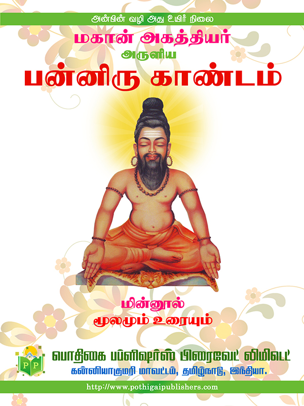 1 5 Of 12000 Siththarkal 1 5 Of 12000 Siththarkal