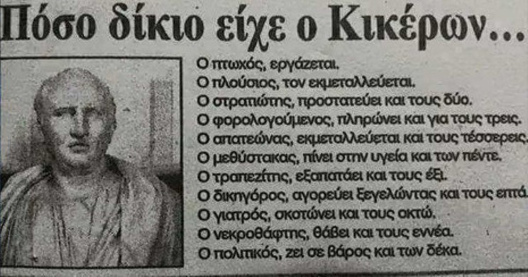 E-RODIOS: Η θεωρία του Κικέρωνος ισχύει ακόμη