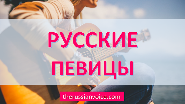 Top-25 Most Popular Russian Female Singers