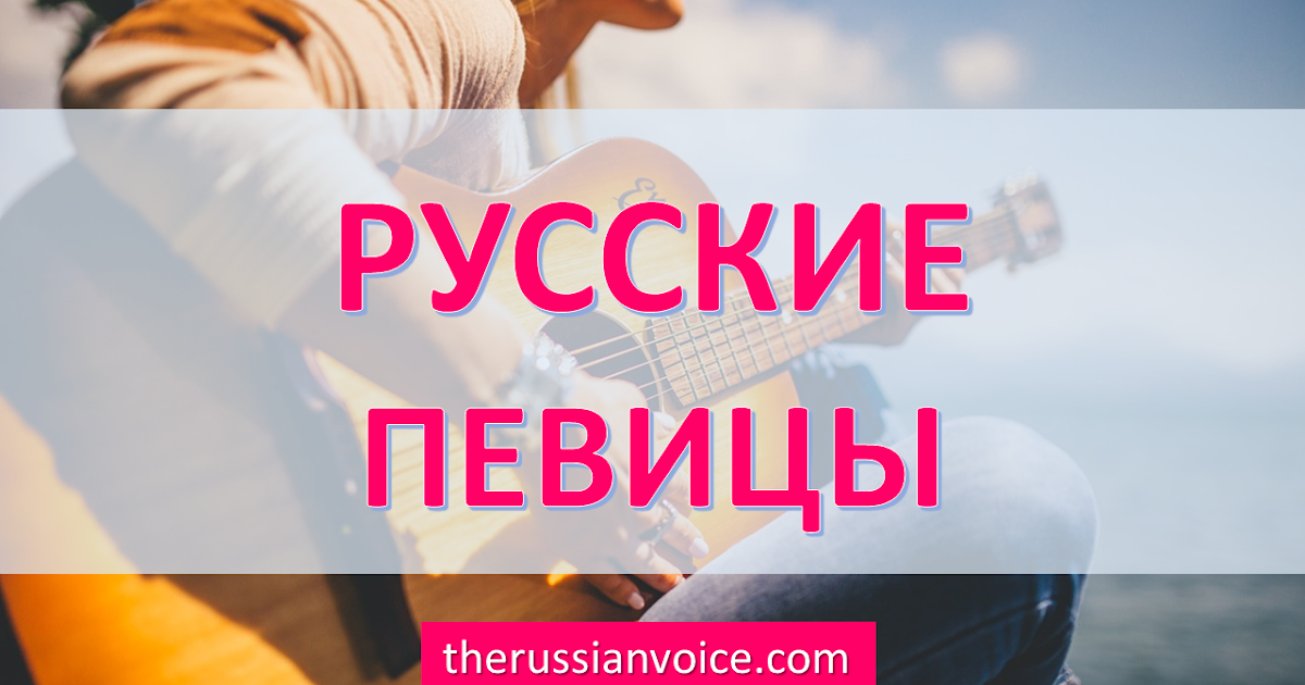 Top-25 Most Popular Russian Female Singers