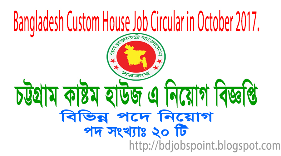Bangladesh Custom House Job Circular in October 2017 | www.customs.gov ...
