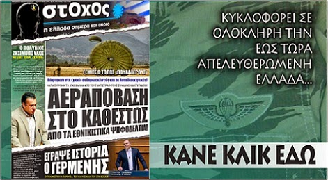 Ο ΣΤΡΑΤΟΣ ΒΑΦΕΙ ΣΤΑ «ΧΑΚΙ» ΤΙΣ ΕΥΡΩΕΚΛΟΓΕΣ... ΑΕΡΑΠΟΒΑΣΗ ΣΤΟ ΚΑΘΕΣΤΩΣ ...