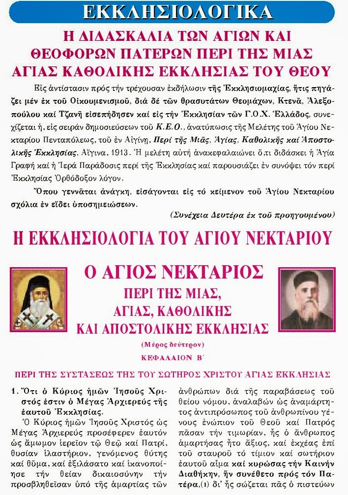 ΧΡΙΣΤΙΑΝΙΚΗ ΟΡΘΟΔΟΞΗ ΠΙΣΤΗ: Η ΕΚΚΛΗΣΙΑ ΩΣ ΒΑΣΙΛΕΙΑ ΤΟΥ ΘΕΟΥ ΑΓΙΟΥ ΝΕΚΤΑΡΙΟΥ