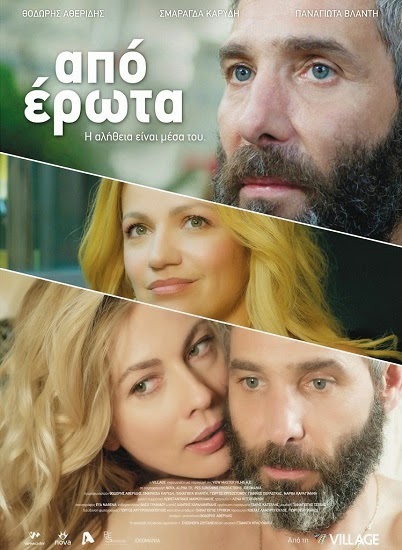ΑΠΟ ΕΡΩΤΑ (2014) | Ταινιοδαμαστής