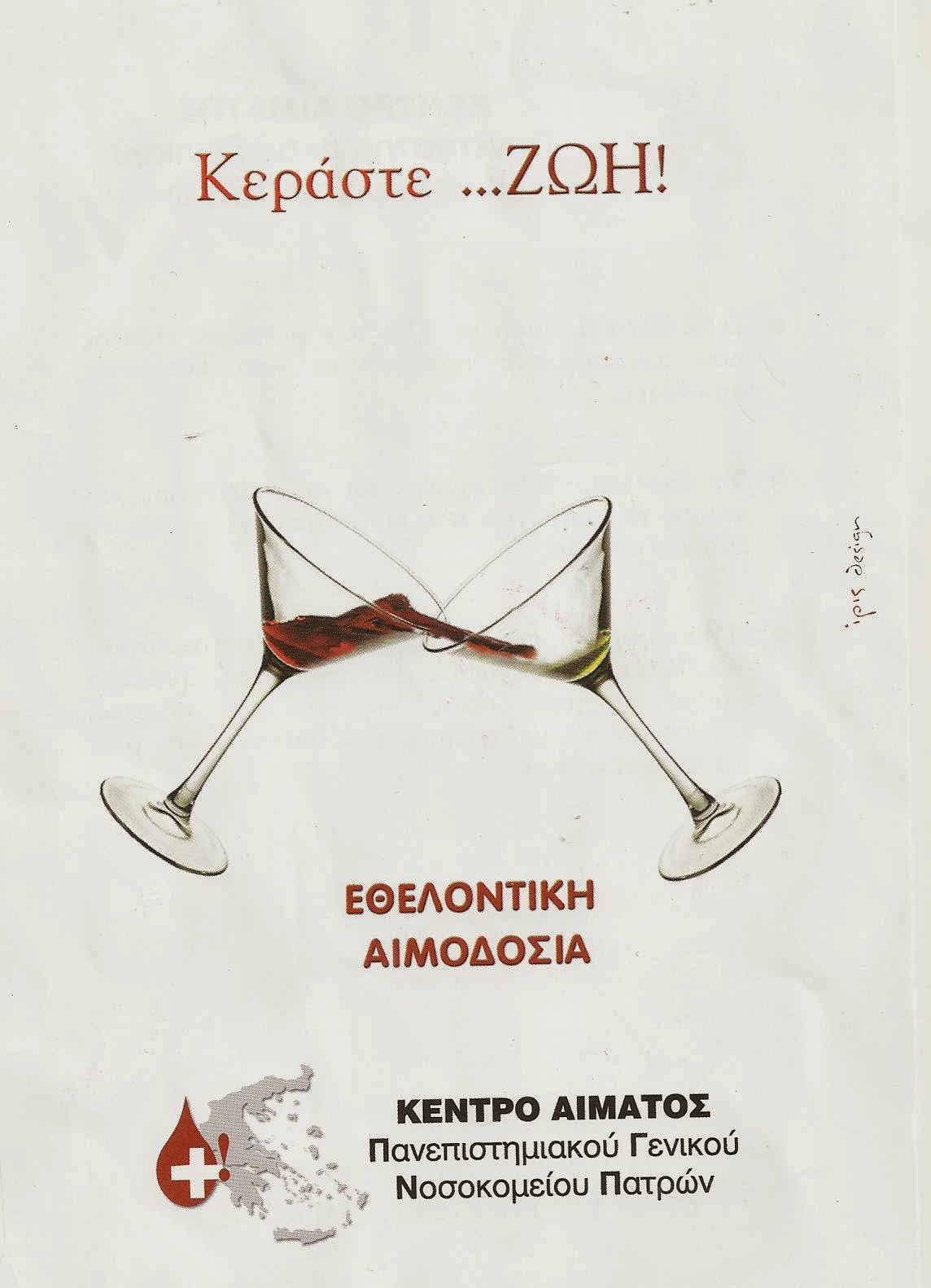 ΓΟΝΕΙΣ 22ου ΔΗΜΟΤΙΚΟΥ ΠΑΤΡΑΣ: ΔΡΑΣΗ ΓΙΑ ΤΗΝ ΥΓΕΙΑ: AIMOΔΟΣΙΑ ΣΤΙΣ 26/2/2014