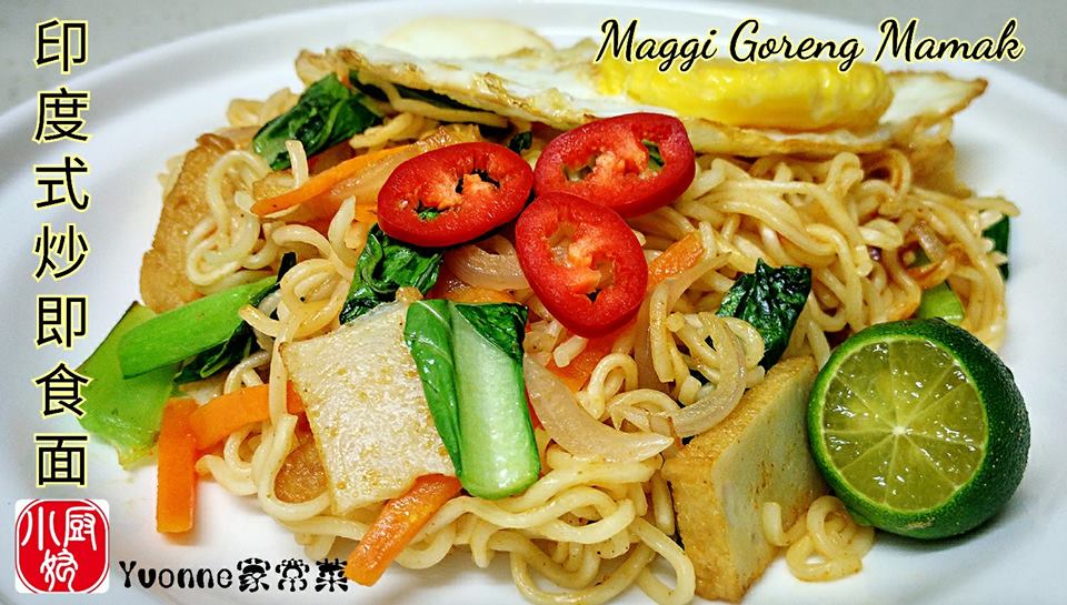 Yvonne家常菜: 印度式炒即食面 Maggi Goreng Mamak