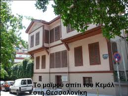 ΑΝΑΚΑΙΝΙΖΕΤΑΙ ΤΟ ΥΠΟΤΙΘΕΜΕΝΟ ΣΠΙΤΙ ΤΟΥ ΚΕΜΑΛ ΣΤΗΝ ΘΕΣΣΑΛΟΝΙΚΗ ...