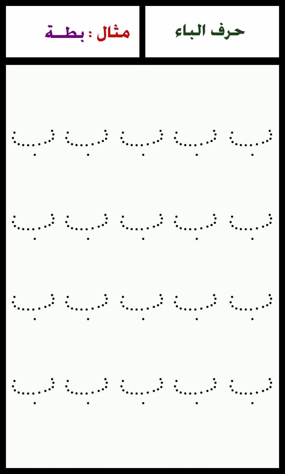 ألبومات صور منوعة البوم صور لرسم اشكال حروف هجاء اللغة العربية مع الأمثلة لكل حرف