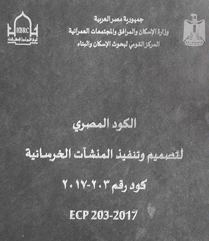 الكود المصري لتصميم و تنفيذ المنشاّت الخرسانية 2017 -Egyptian Code ...