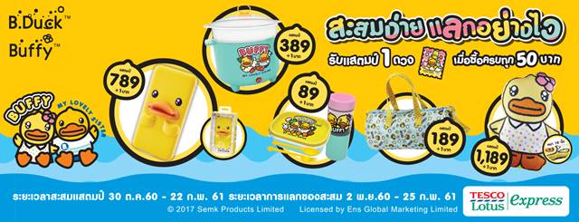 แสตมป์โลตัส B.Duck Buffy มาอีกแล้ว ของเก่าได้กันยัง? - Build Sweet Home