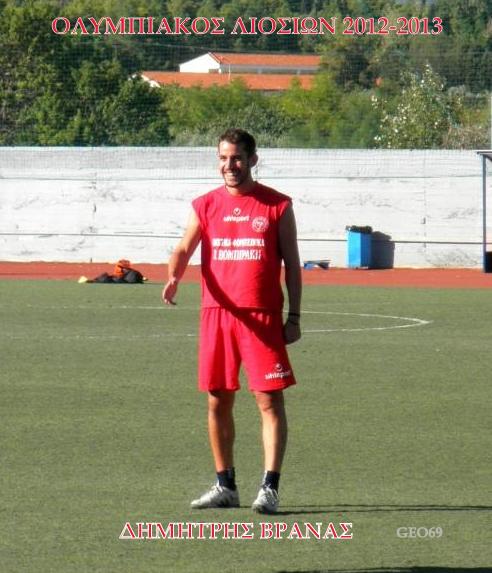 Olympiakos liosion f.c: ΦΩΤΟΓΡΑΦΙΕΣ 2012-2013