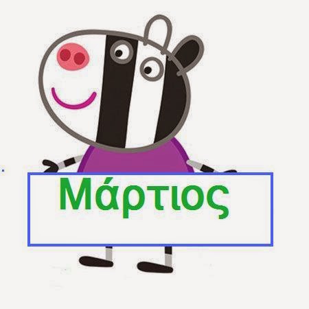 Χαρούμενες φατσούλες στο νηπιαγωγείο: ΗΜΕΡΟΛΟΓΙΟ - ΠΕΠΑ ΤΟ ΓΟΥΡΟΥΝΑΚΙ
