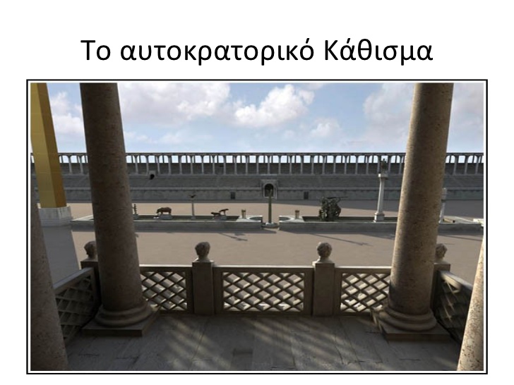 ΒΥΖΑΝΤΙΝΩΝ ΙΣΤΟΡΙΚΑ: Ο Ιππόδρομος της Κωνσταντινούπολης- α΄ μέρος