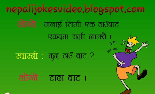 Nepali Funny Jokes & Videos: Nepali Funny Posters & Jokes ( Shere ...
