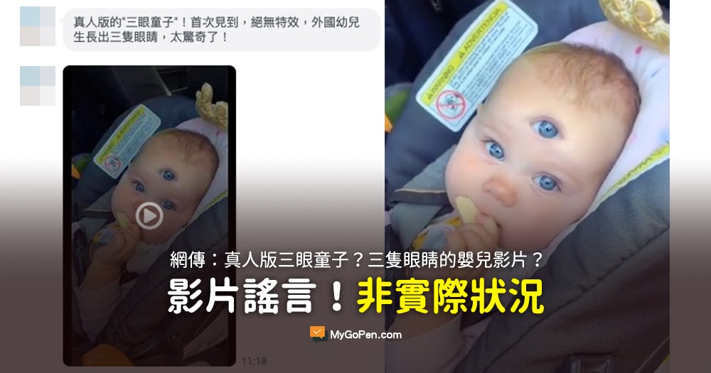 【謠言】嬰兒三隻眼的影片？影像編輯軟體特效！勿過度解讀 | MyGoPen