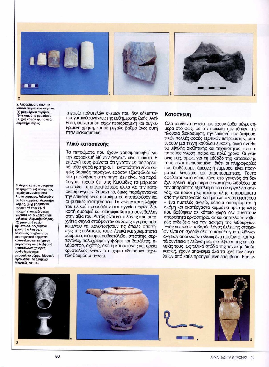 ΑΡΧΑΙΟΤΗΤΑ - Η ΠΕΤΡΑ ΣΤΗΝ ΤΕΧΝΗ - ΛΙΘΙΝΑ ΑΓΓΕΙΑ